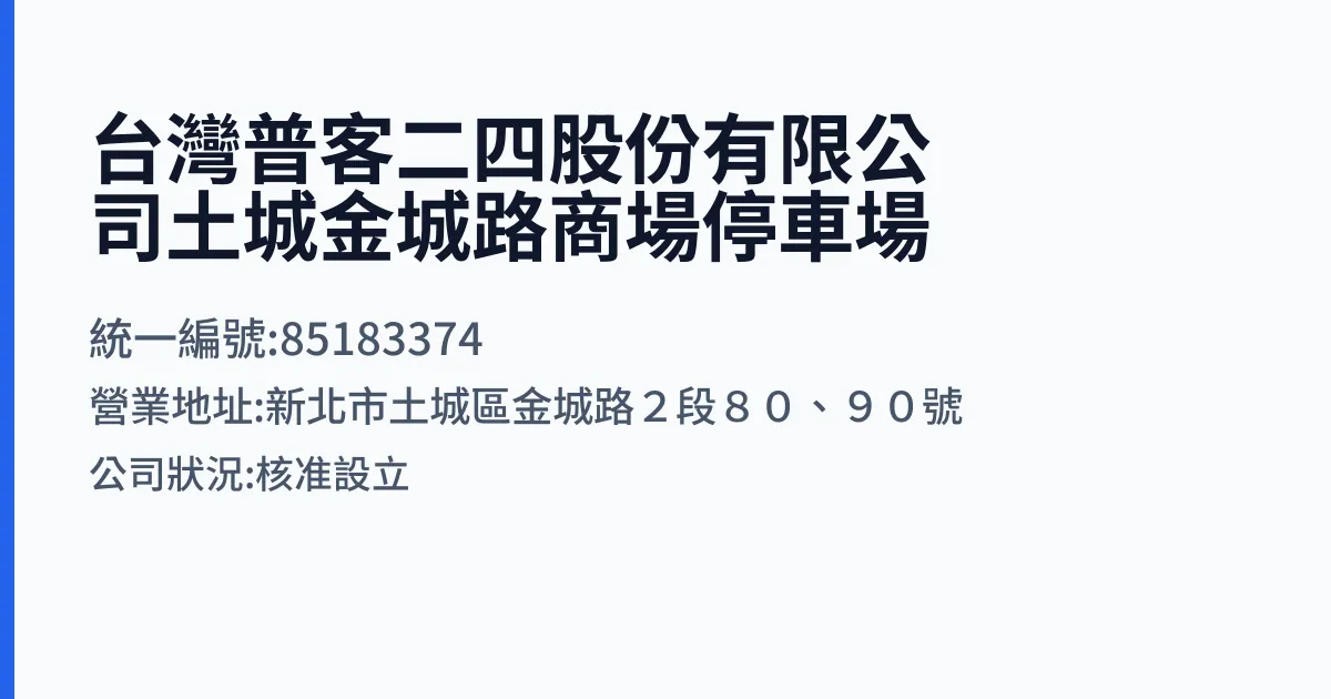台灣普客二四股份有限公司土城金城路商場停車場 - 統編 85183374(新北市) 公司登記資料與營業項目詳細圖表