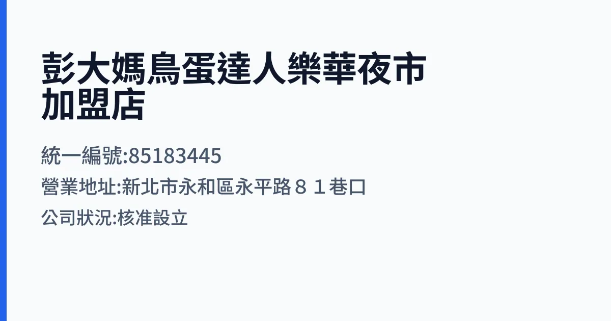 彭大媽鳥蛋達人樂華夜市加盟店 - 統編 85183445(新北市) 公司登記資料與營業項目詳細圖表
