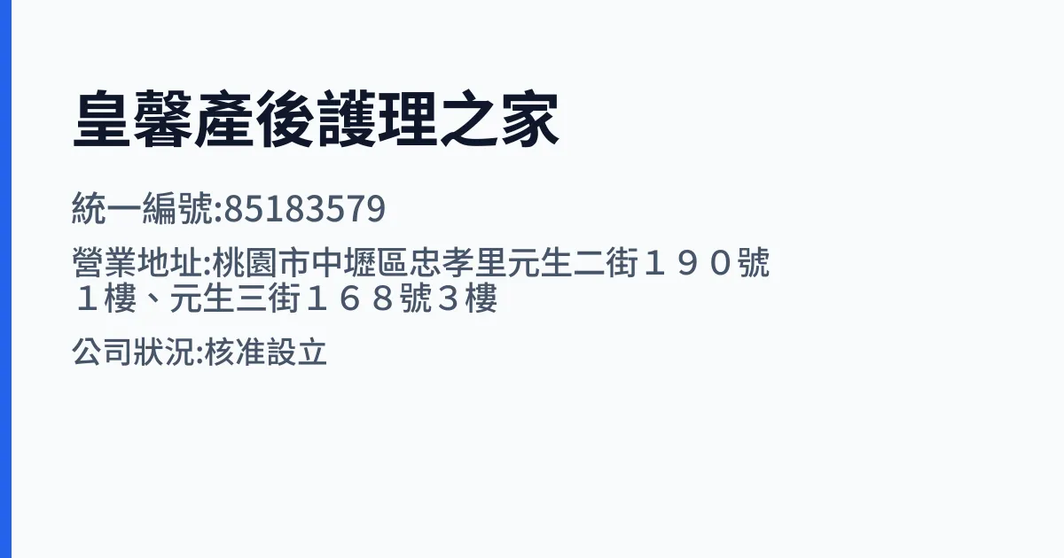 皇馨產後護理之家 - 統編 85183579(桃園市) 公司登記資料與營業項目詳細圖表