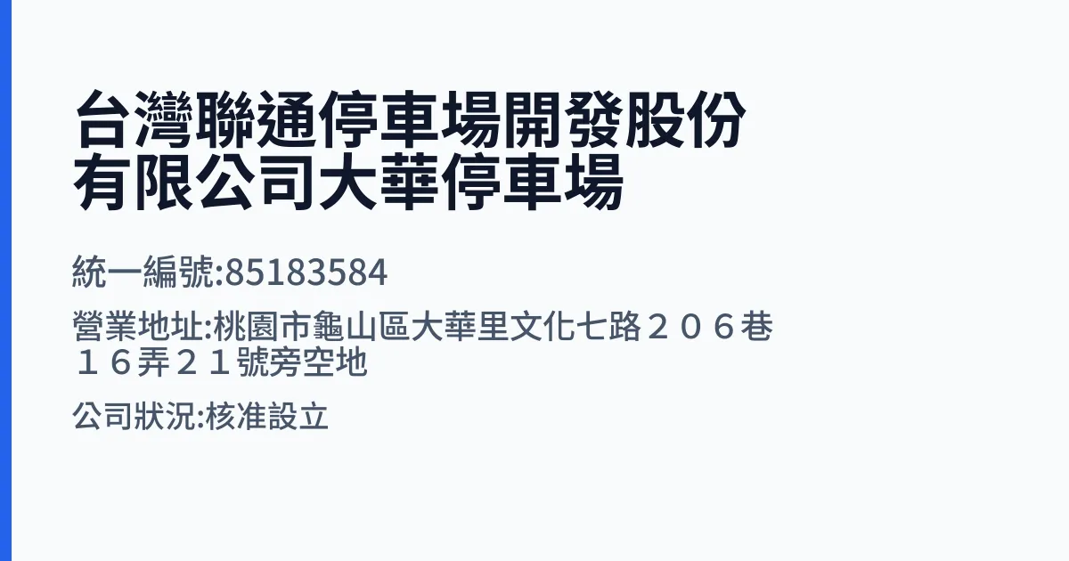台灣聯通停車場開發股份有限公司大華停車場 - 統編 85183584(桃園市) 公司登記資料與營業項目詳細圖表