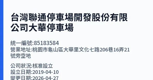 台灣聯通停車場開發股份有限公司大華停車場的照片-統編 85183584(桃園市) 公司登記資料與營業項目詳細圖表