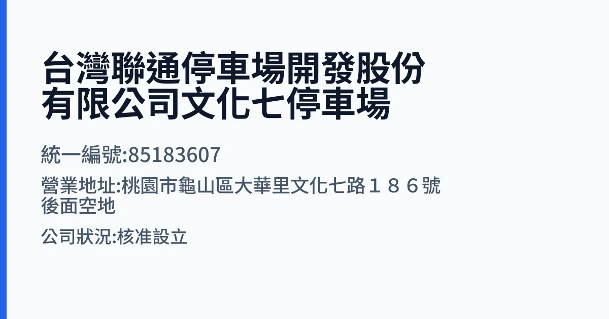 台灣聯通停車場開發股份有限公司文化七停車場 - 統編 85183607(桃園市) 公司登記資料與營業項目詳細圖表