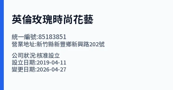 英倫玫瑰時尚花藝的照片-統編 85183851(新竹縣) 公司登記資料與營業項目詳細圖表