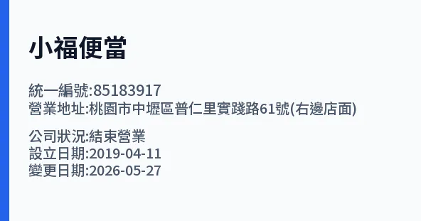 小福便當的照片-統編 85183917(桃園市) 公司登記資料與營業項目詳細圖表