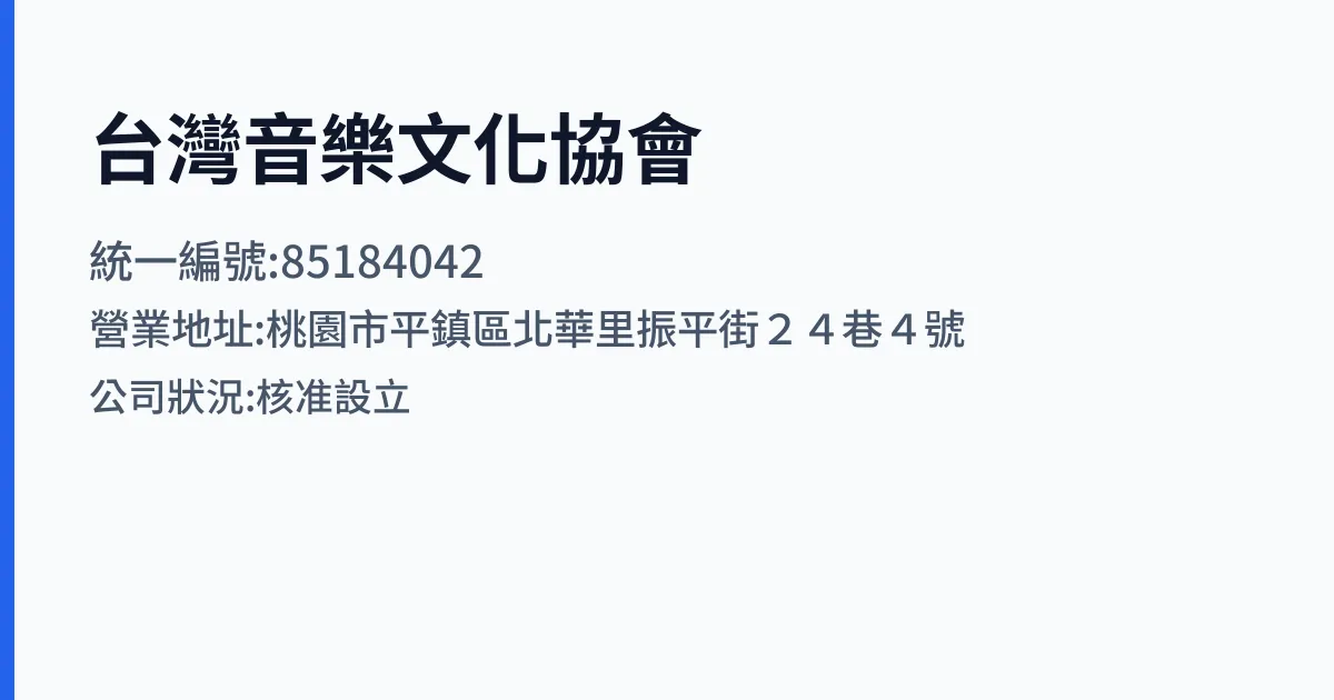 台灣音樂文化協會 - 統編 85184042(桃園市) 公司登記資料與營業項目詳細圖表