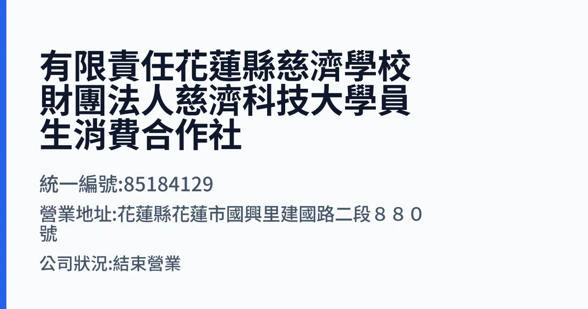 有限責任花蓮縣慈濟學校財團法人慈濟科技大學員生消費合作社 - 統編 85184129(花蓮縣) 公司登記資料與營業項目詳細圖表