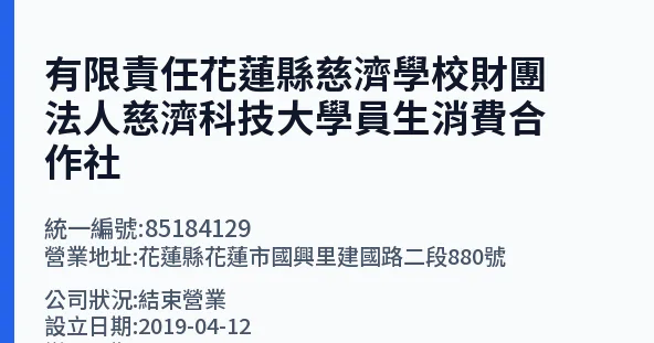有限責任花蓮縣慈濟學校財團法人慈濟科技大學員生消費合作社的照片-統編 85184129(花蓮縣) 公司登記資料與營業項目詳細圖表