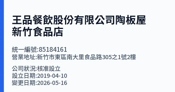 王品餐飲股份有限公司陶板屋新竹食品店的照片-統編 85184161(新竹市) 公司登記資料與營業項目詳細圖表