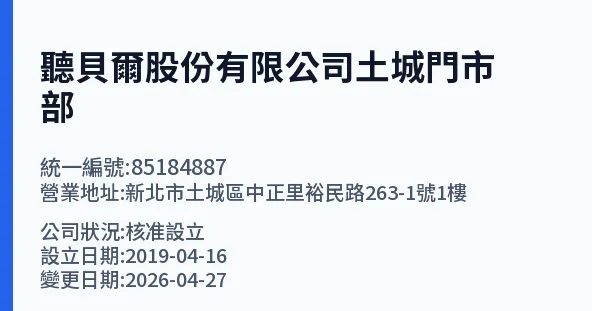 聽貝爾股份有限公司土城門市部的照片-統編 85184887(新北市) 公司登記資料與營業項目詳細圖表