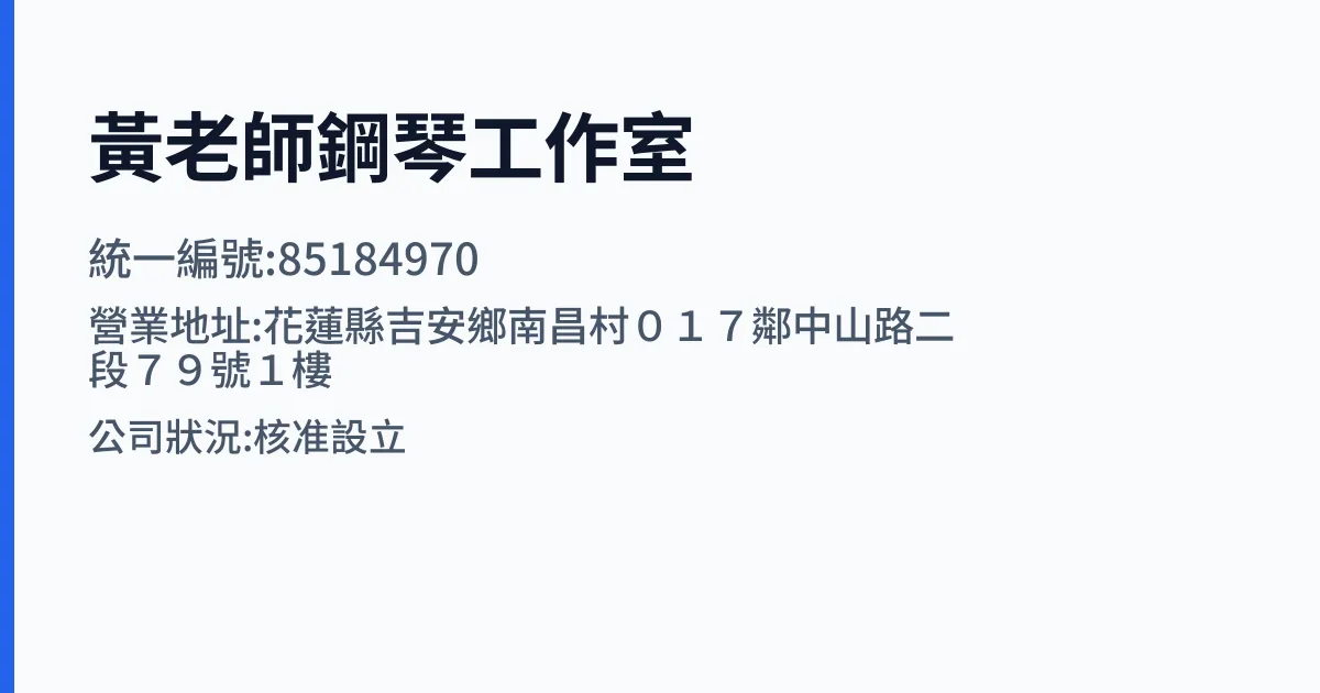 黃老師鋼琴工作室 - 統編 85184970(花蓮縣) 公司登記資料與營業項目詳細圖表