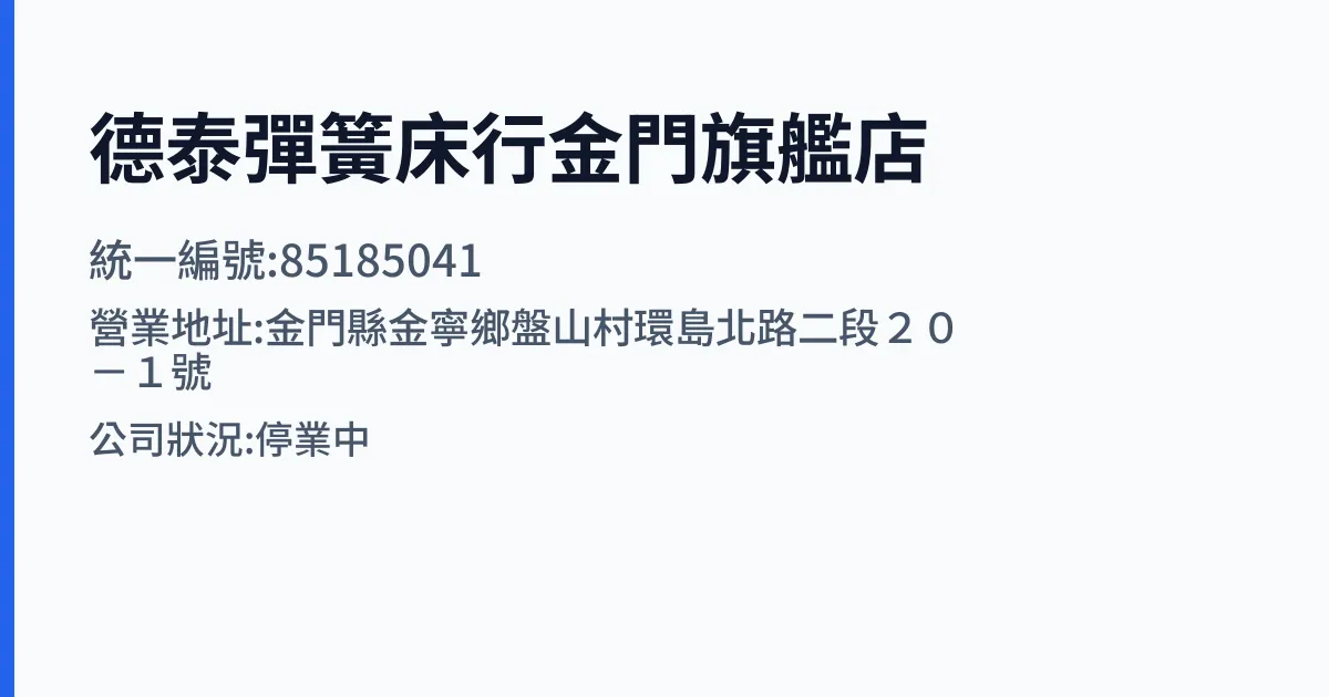 德泰彈簧床行金門旗艦店 - 統編 85185041(金門縣) 公司登記資料與營業項目詳細圖表