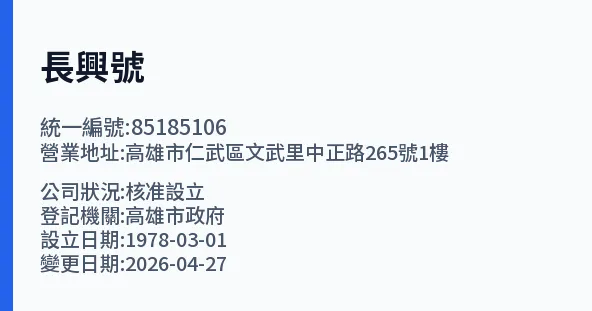 長興號的照片-統編 85185106(高雄市) 公司登記資料與營業項目詳細圖表