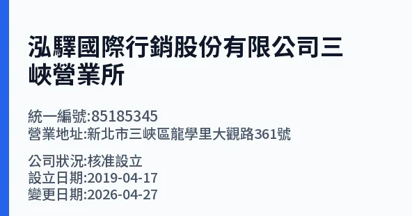 泓驛國際行銷股份有限公司三峽營業所的照片-統編 85185345(新北市) 公司登記資料與營業項目詳細圖表