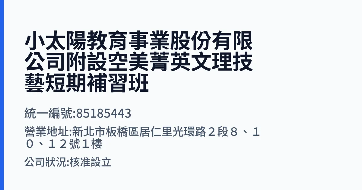 小太陽教育事業股份有限公司附設空美菁英文理技藝短期補習班 - 統編 85185443(新北市) 公司登記資料與營業項目詳細圖表