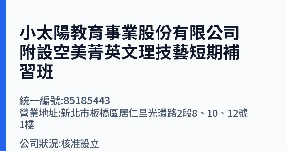 小太陽教育事業股份有限公司附設空美菁英文理技藝短期補習班的照片-統編 85185443(新北市) 公司登記資料與營業項目詳細圖表