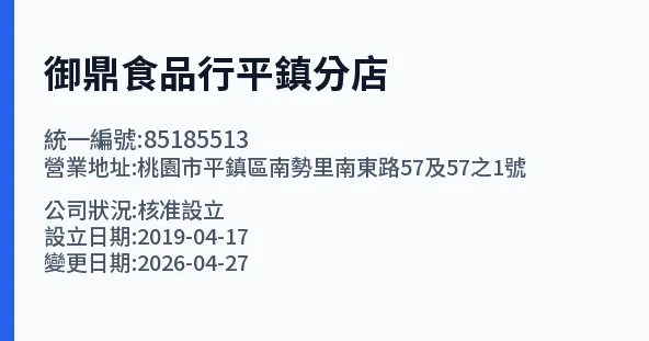 御鼎食品行平鎮分店的照片-統編 85185513(桃園市) 公司登記資料與營業項目詳細圖表