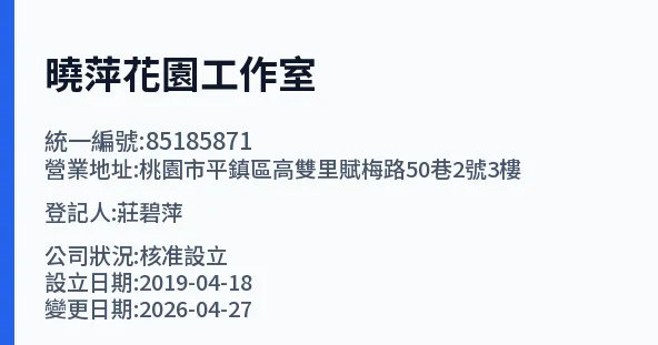 曉萍花園工作室的照片-統編 85185871(桃園市) 公司登記資料與營業項目詳細圖表