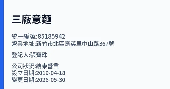 三廠意麵的照片-統編 85185942(新竹市) 公司登記資料與營業項目詳細圖表
