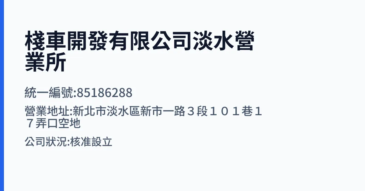 棧車開發有限公司淡水營業所 - 統編 85186288(新北市) 公司登記資料與營業項目詳細圖表