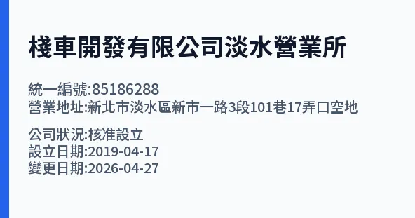 棧車開發有限公司淡水營業所的照片-統編 85186288(新北市) 公司登記資料與營業項目詳細圖表