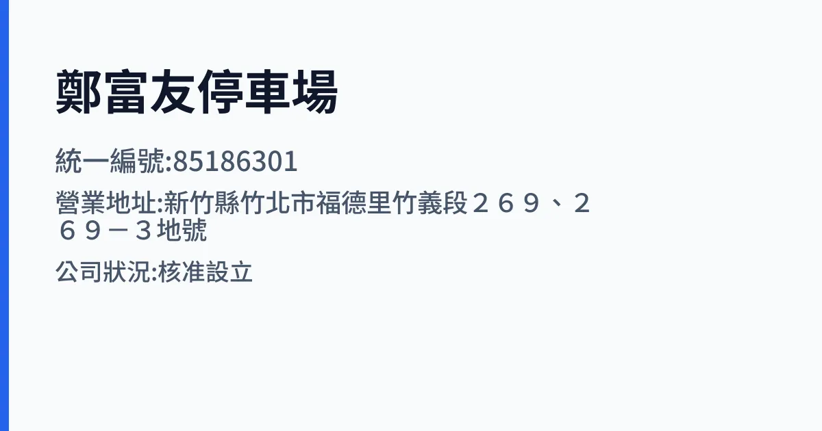 鄭富友停車場 - 統編 85186301(新竹縣) 公司登記資料與營業項目詳細圖表