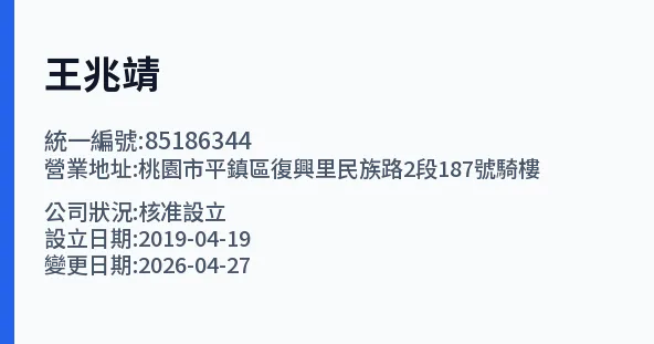 王兆靖的照片-統編 85186344(桃園市) 公司登記資料與營業項目詳細圖表