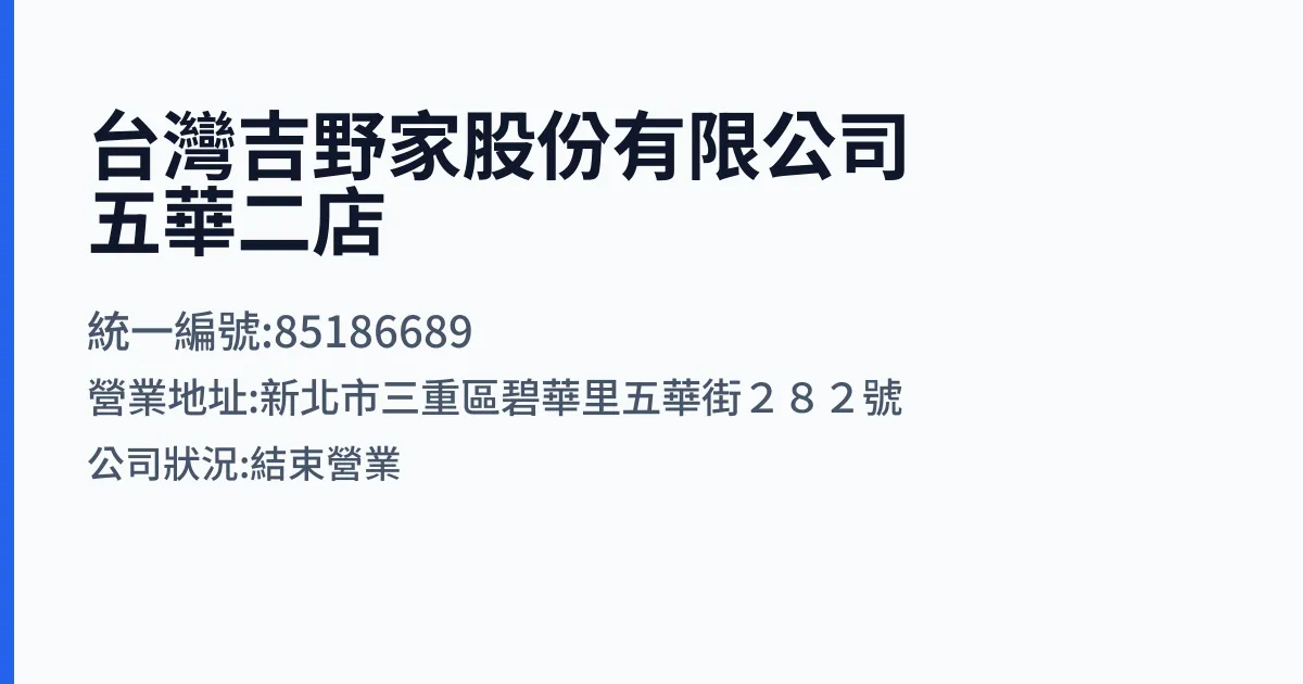 台灣吉野家股份有限公司五華二店 - 統編 85186689（新北市） 公司登記資料與營業項目詳細圖表