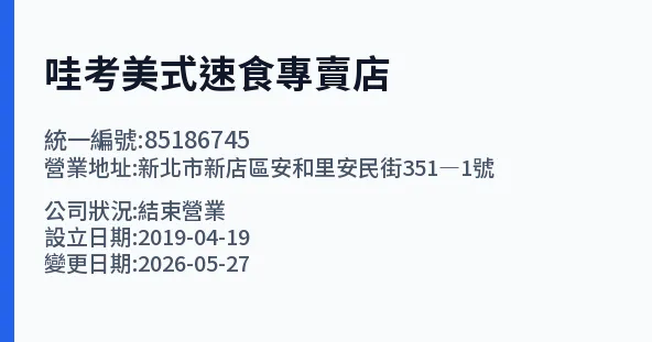 哇考美式速食專賣店的照片-統編 85186745(新北市) 公司登記資料與營業項目詳細圖表