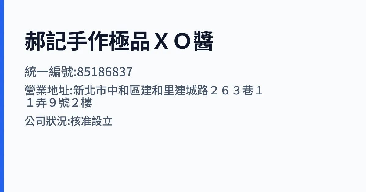 郝記手作極品ＸＯ醬 - 統編 85186837(新北市) 公司登記資料與營業項目詳細圖表