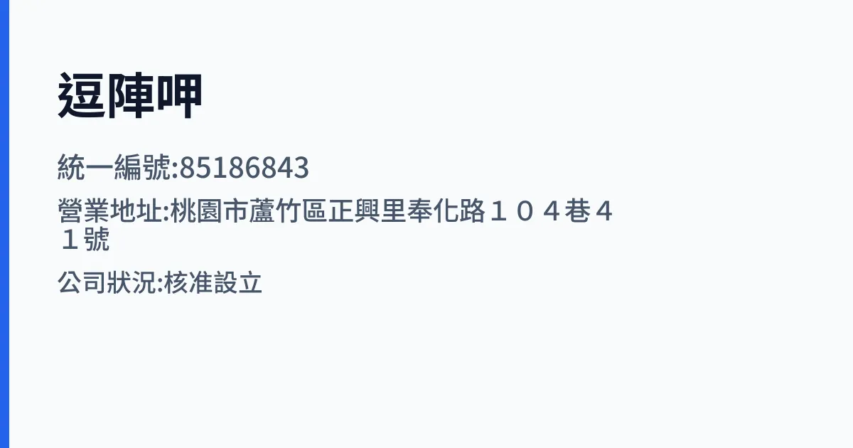 逗陣呷 - 統編 85186843(桃園市) 公司登記資料與營業項目詳細圖表