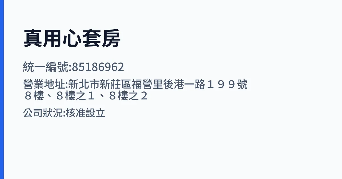 真用心套房 - 統編 85186962(新北市) 公司登記資料與營業項目詳細圖表