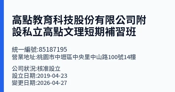 高點教育科技股份有限公司附設私立高點文理短期補習班的照片-統編 85187195(桃園市) 公司登記資料與營業項目詳細圖表