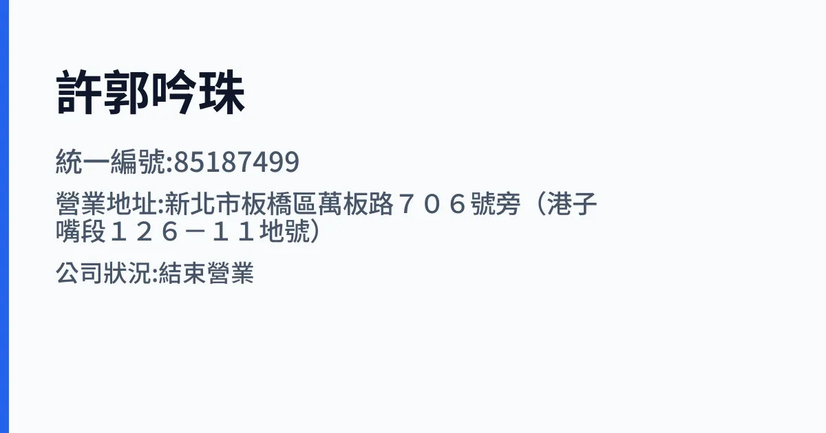 許郭吟珠 - 統編 85187499(新北市) 公司登記資料與營業項目詳細圖表