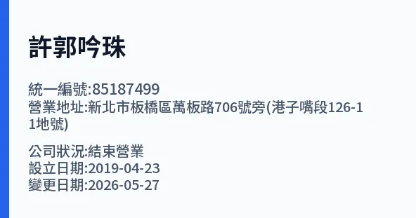 許郭吟珠的照片-統編 85187499(新北市) 公司登記資料與營業項目詳細圖表