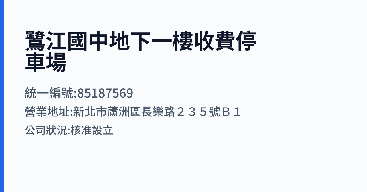 鷺江國中地下一樓收費停車場 - 統編 85187569(新北市) 公司登記資料與營業項目詳細圖表