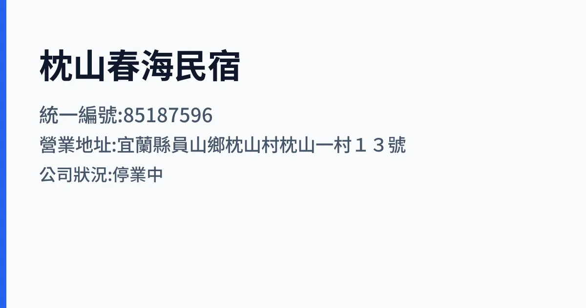 枕山春海民宿 - 統編 85187596(宜蘭縣) 公司登記資料與營業項目詳細圖表