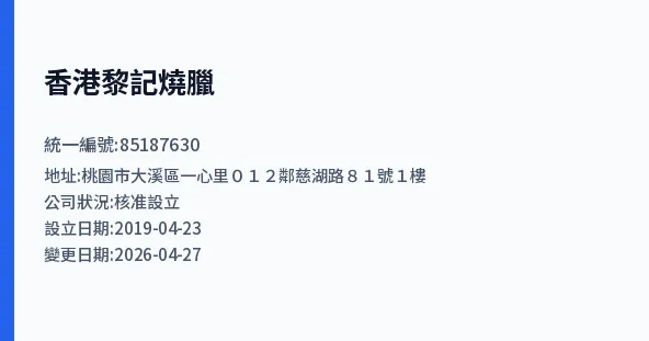香港黎記燒臘的照片-統編 85187630(桃園市) 公司登記資料與營業項目詳細圖表