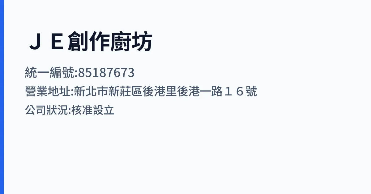 JE創作廚坊 - 統編 85187673(新北市) 公司登記資料與營業項目詳細圖表