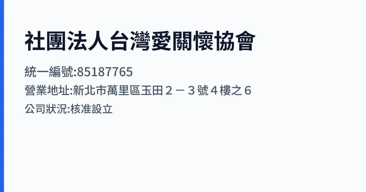社團法人台灣愛關懷協會 - 統編 85187765(新竹市) 公司登記資料與營業項目詳細圖表