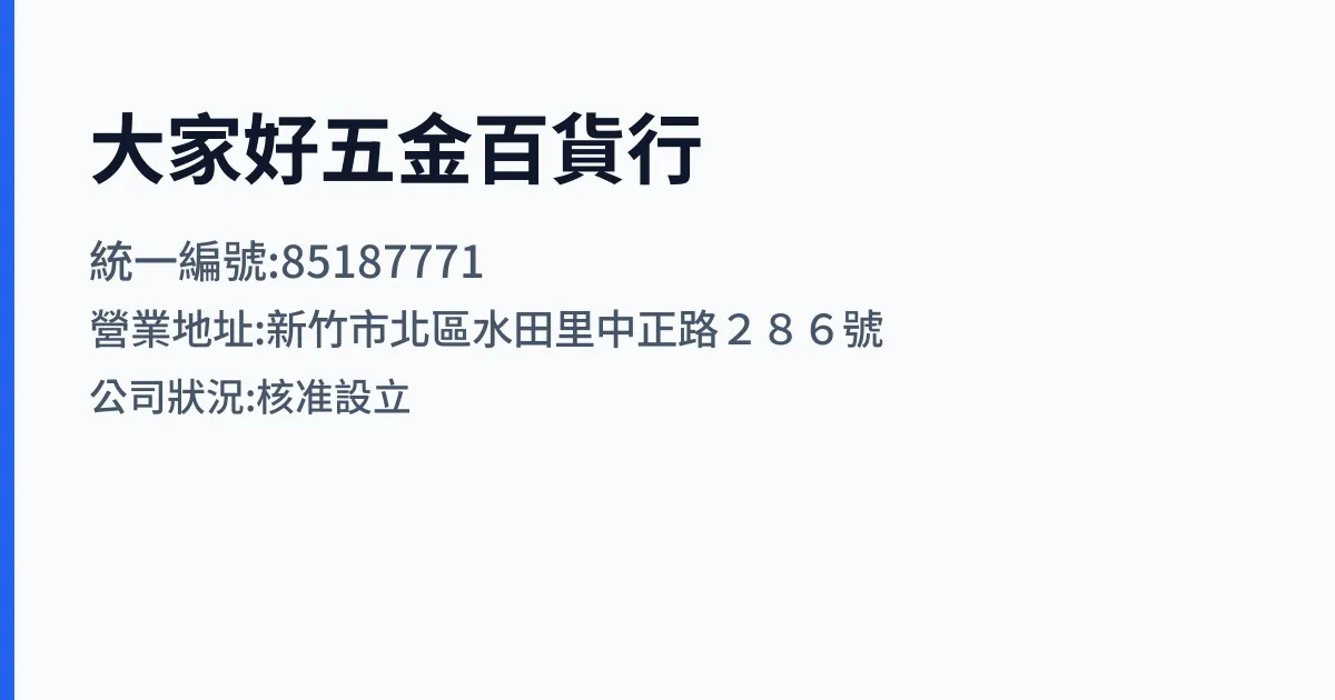 大家好五金百貨行 - 統編 85187771(新竹市) 公司登記資料與營業項目詳細圖表