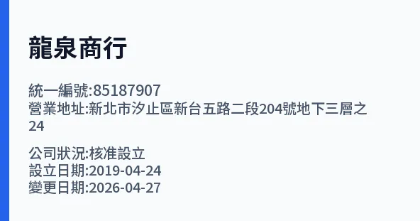 龍泉商行的照片-統編 85187907(新北市) 公司登記資料與營業項目詳細圖表