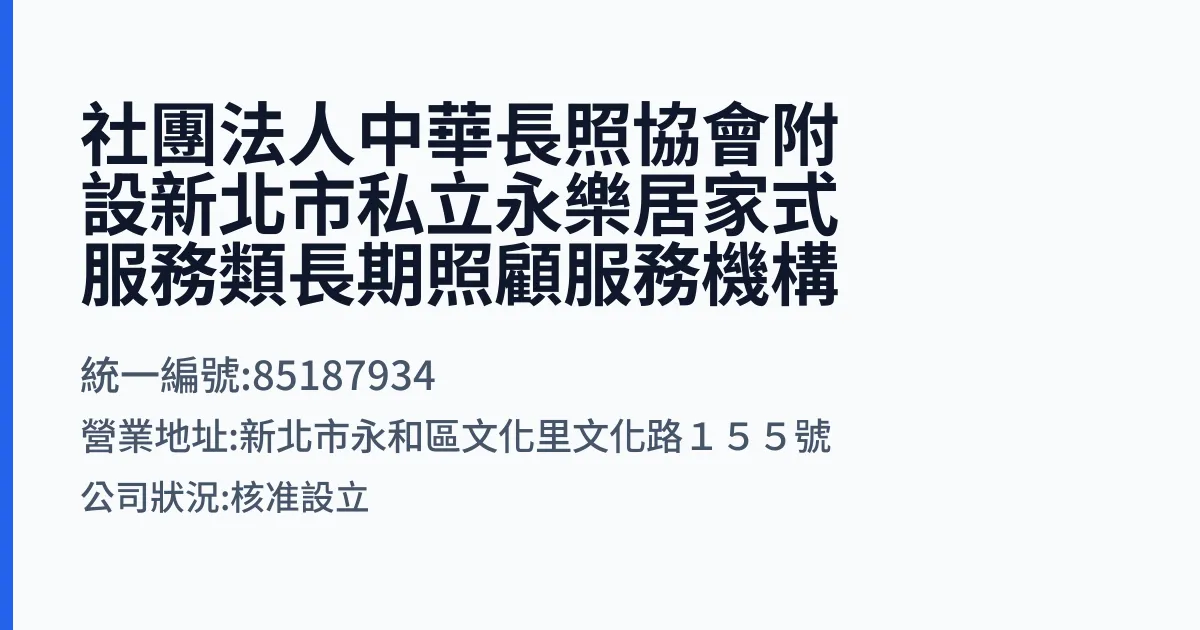 社團法人中華長照協會附設新北市私立永樂居家式服務類長期照顧服務機構 - 統編 85187934(新北市) 公司登記資料與營業項目詳細圖表