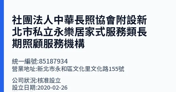 社團法人中華長照協會附設新北市私立永樂居家式服務類長期照顧服務機構的照片-統編 85187934(新北市) 公司登記資料與營業項目詳細圖表