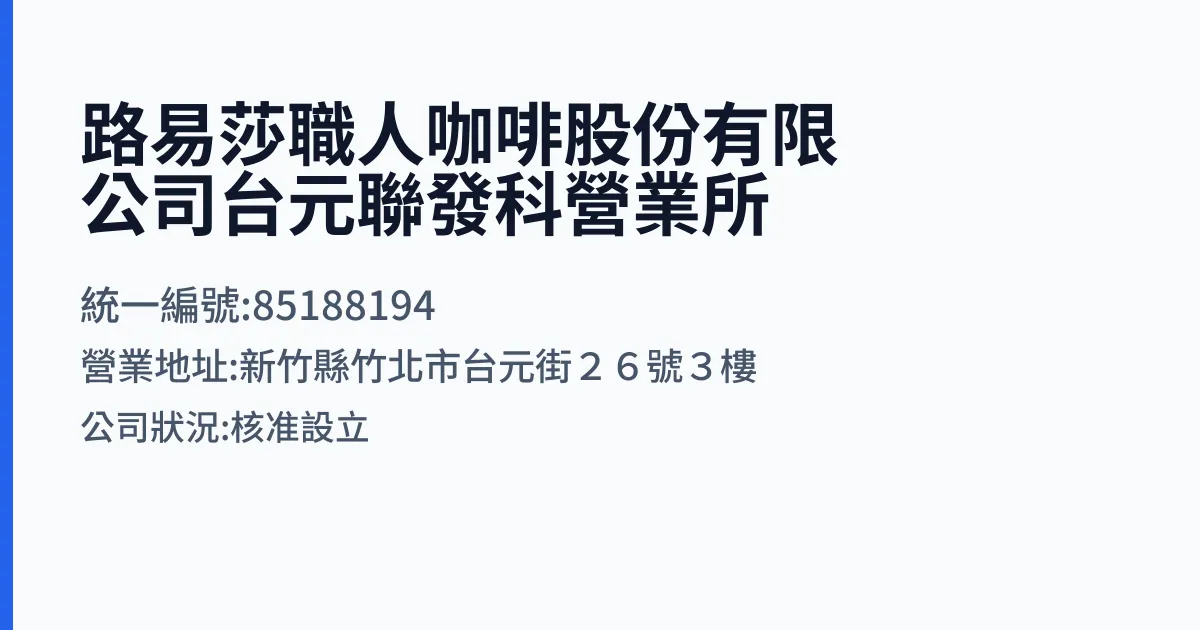 路易莎職人咖啡股份有限公司台元聯發科營業所 - 統編 85188194(新竹縣) 公司登記資料與營業項目詳細圖表