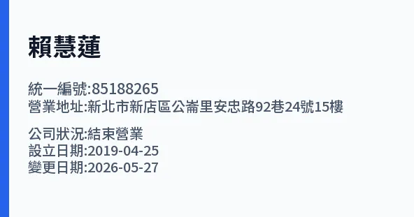 賴慧蓮的照片-統編 85188265(新北市) 公司登記資料與營業項目詳細圖表