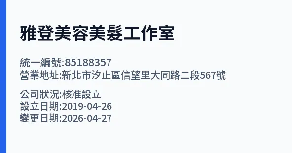 雅登美容美髮工作室的照片-統編 85188357(新北市) 公司登記資料與營業項目詳細圖表