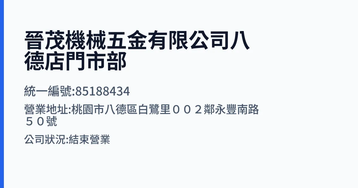 晉茂機械五金有限公司八德店門市部 - 統編 85188434(桃園市) 公司登記資料與營業項目詳細圖表