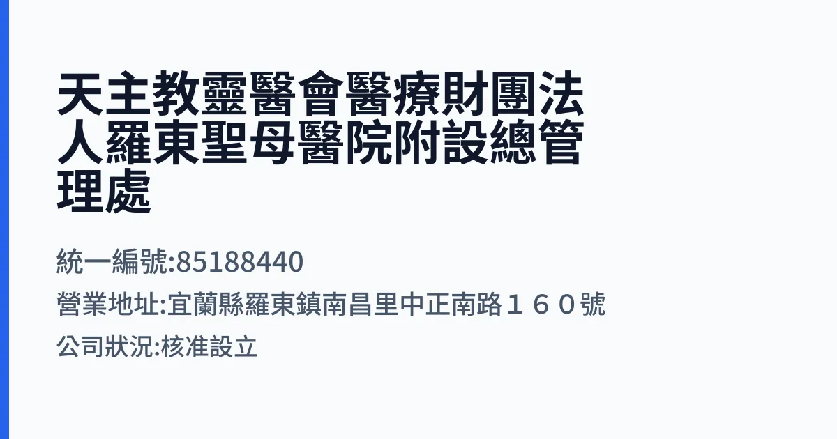 天主教靈醫會醫療財團法人羅東聖母醫院附設總管理處 - 統編 85188440(宜蘭縣) 公司登記資料與營業項目詳細圖表