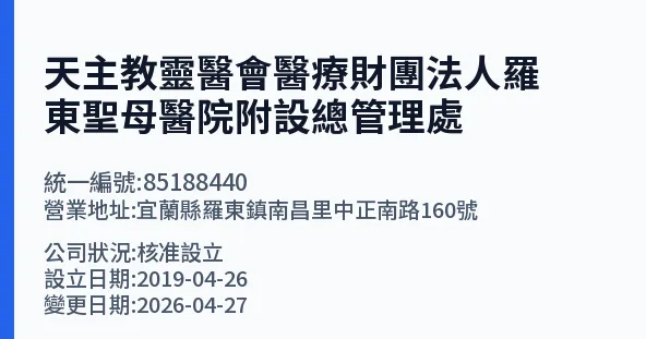 天主教靈醫會醫療財團法人羅東聖母醫院附設總管理處的照片-統編 85188440(宜蘭縣) 公司登記資料與營業項目詳細圖表