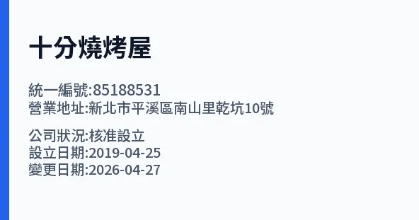十分燒烤屋的照片-統編 85188531(新北市) 公司登記資料與營業項目詳細圖表